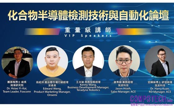 敬邀：4/30 筑波科技化合物半導體檢測技術與自動化論壇_COMPOTECH ASIA